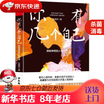 【新华书店 正版书籍】你有几个自己:探秘神奇的人格世界朱建军著 正版图书绘本