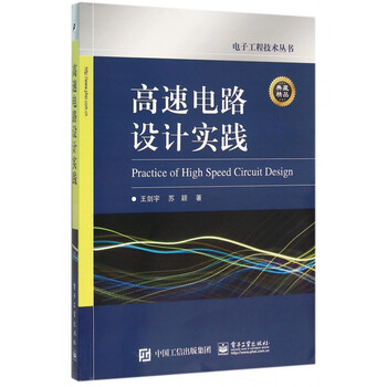 高速电路设计实践/电子工程技术丛书