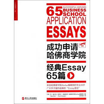 成功申请哈佛商学院(经典Essay65篇)