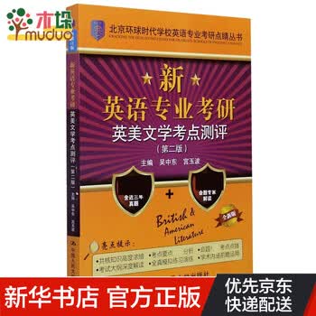 新英语专业考研英美文学考点测评(第2版全新版)/北京环球时代学校英语专业考研点睛丛书