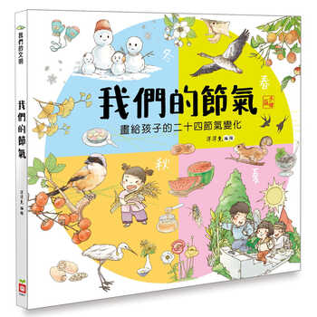 预售 洋洋兔我们的节气画给孩子的二十四节气变化幼福港台图书