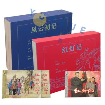 上海人美限量版连环画 风云初记+红灯记 宣纸本连环画 精装函套 小人书青少年爱国读物书籍 上