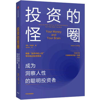 投资的怪圈：成为洞察人性的聪明投资者 贾森·茨威格 著 中信出版社