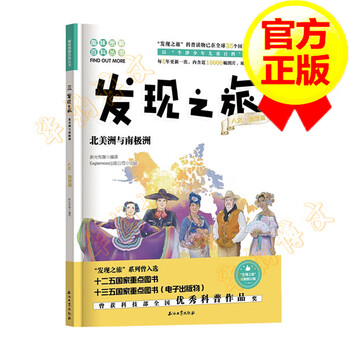 发现之旅·人文地理篇：北美洲与南极洲