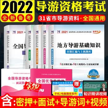 2022全国导游资格证考试历年真题试卷上及机题库押题试卷
