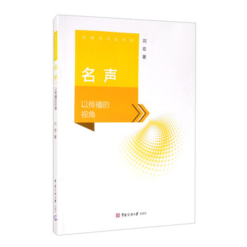 名声：以传播的视角