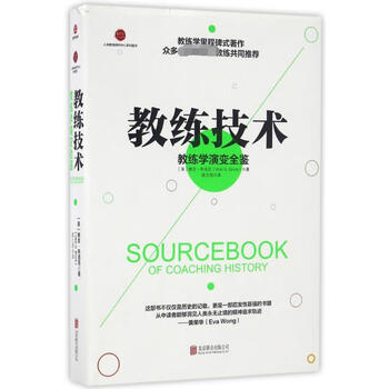 教练技术(教练学演变全鉴)