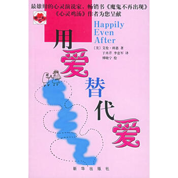用爱替代爱【正版图书】
