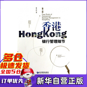 香港银行管理细节(第2版)