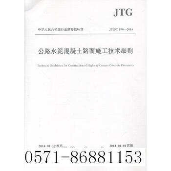 JTG/TF30-2014公路水泥混凝土路面施工技术细则