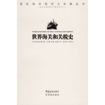 世界海关和关税史【正版图书】