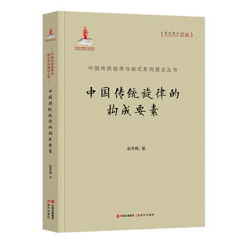 中国传统旋律的构成要素 中国传统旋律与曲式系列理论丛书 音乐教材书籍 现代出版社