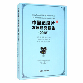 中国纪录片发展研究报告（2018）