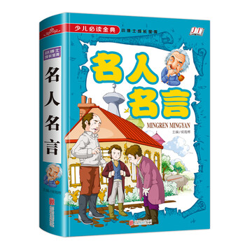 名人名言/少儿必读金典
