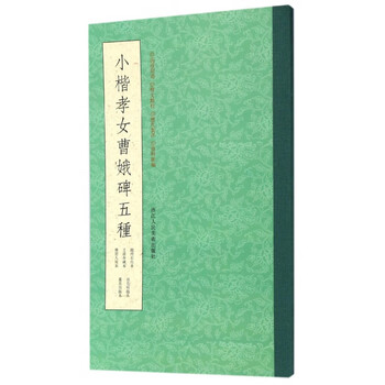 小楷孝女曹娥碑五种