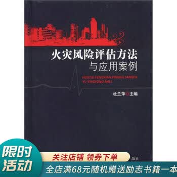 火灾风险评估方法与应用案例