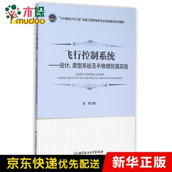 飞行控制系统--设计原型系统及半物理仿真实验(飞行器设计与工程卓越工程师培养专业实践