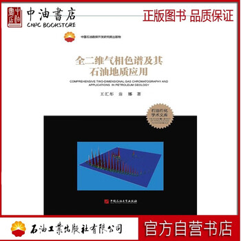 全二维气相色谱及其石油地质应用