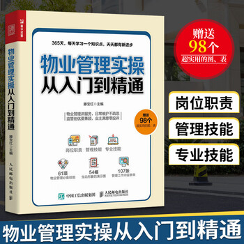 物业管理实操从入门到精通 物业岗位经理职责管理技能书 小区物业日常维护管理 实用物业管理实务书籍全面