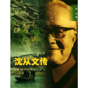 沈从文传凌宇 9787530200995