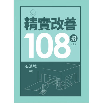 精实改善108招(上) 供工厂经营者及现场管理者指导讲述TPS管理技术职场 港台图书现货