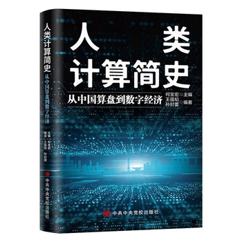 人类计算简史：从中国算盘到数字经济