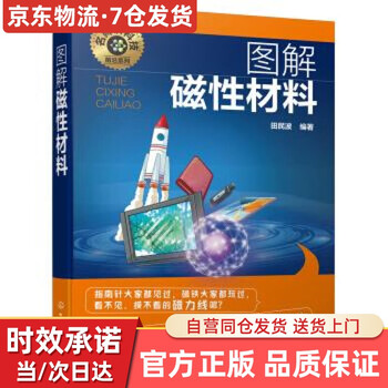 【京送自营同仓发货】名师讲科技前沿系列--图解磁性材料 田民波 化学工业出版社有限公司