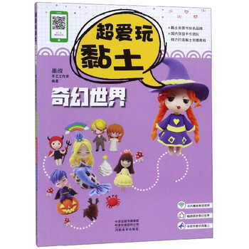 奇幻世界/超爱玩黏土