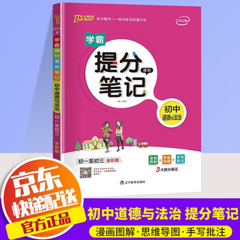 2022新版pass绿卡学霸提分笔记初中道德与法治漫画图解全彩版人教版初一初二初三中考总复习资料书