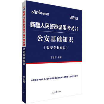 中公教育2021新疆人民警察录用考试：公安基础知识