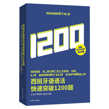 西班牙语语法快速突破1200题初级