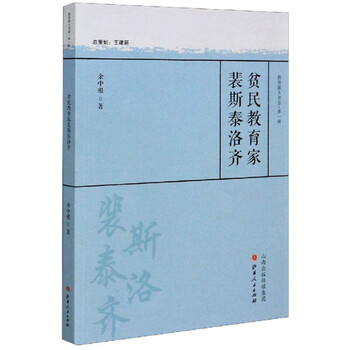 贫民教育家裴斯泰洛齐/教育薪火书系·辑