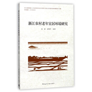 浙江农村老年宜居环境研究