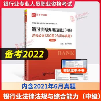 备考2022年 银行业法律法规与综合能力(中级)过关做1200题 原公共基础认证习题库真题试卷 银行从业专业人员职业资格考试用书