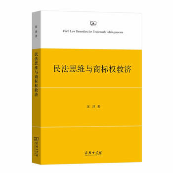民法思维与商标权救济
