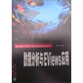 数据分析与EViews应用 易丹辉 中国统计出版社