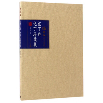 记丁玲记丁玲续集/沈从文散文新编
