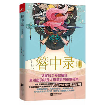 簪中录1        一段女宦官的爱恨情仇，牵引出步步惊心的大唐秘案！腾讯文学、晋江原创，千万书迷
