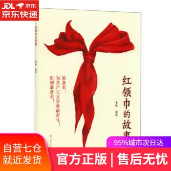 【正版图书】红领巾的故事 李姝 著 辽宁人民出版社
