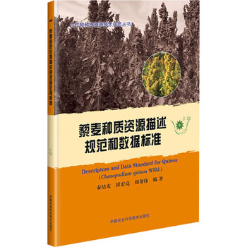 藜麦种质资源描述规范和数据标准