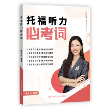 [正版图书]托福听力必考词