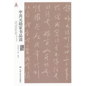 元勋家书品读 唐洲雁 传记 9787300170268
