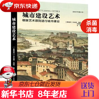 【新华书店 正版书籍】城市建设艺术［奥地利］卡米诺西特著仲德崑译江苏科学技术出版社 正版图书绘本