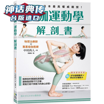 瑜伽运动学解剖书全彩超图解 境好 中村尚人 台版图书【神话典传图书专营店】