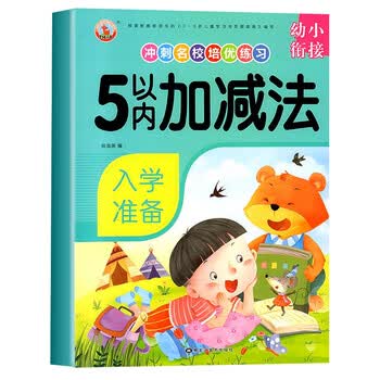 幼小衔接数学练习题5 10 20 十以内加减法练习册幼儿园大中班学前班宝宝教材全套幼升小一日一练算术 5以内的加减法