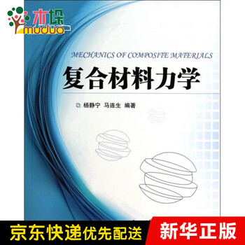复合材料力学
