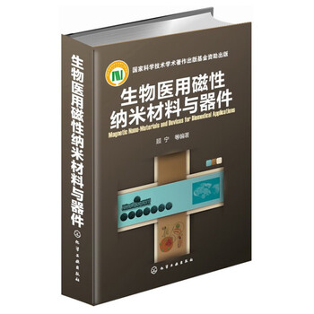 生物医用磁性纳米材料与器件
