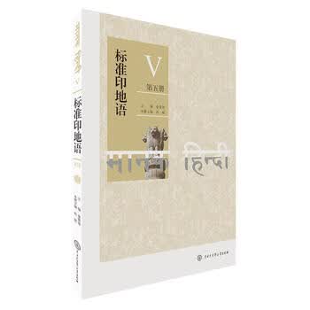 标准印地语（第五册） 姜景奎 外语学习 9787520207980