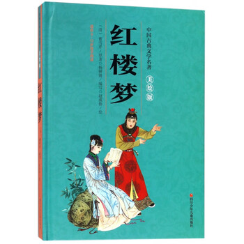 红楼梦(美绘版适合9-12岁孩子阅读)(精)/中国古典文学名著