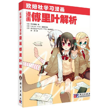 漫画傅里叶解析/科学出版社正版保证